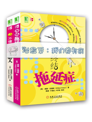 [EPUB] 治愈系：我们都有病（终结拖延症、不懂拒绝的老好人）(elib.cc) 3.27MB - 电子书下载 | 看看网